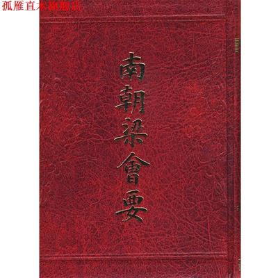 【正版书】 南朝梁会要 （清）朱铭盘 撰 上海古籍出版社