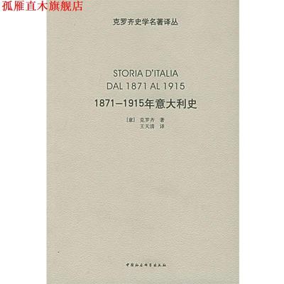 【正版书】 1871～1915年意大利史—克罗齐史学名著译丛 （意）克罗齐 著,王天清 译 中国社会科学出版社