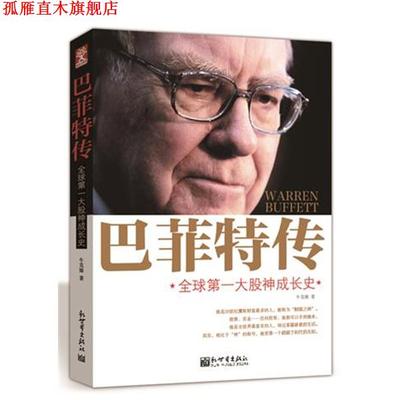 【正版书】 巴菲特传:大股神成长史 牛克锦 新世界出版社