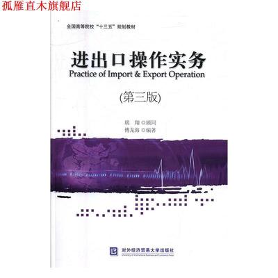 【正版书】 进出口操作实务 傅龙海 对外经贸大学出版社