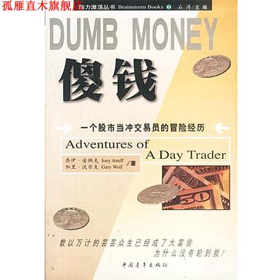 【正版书】 DUMB MONEY 傻钱 脑力激荡丛书 乔伊.安纳夫 中国青年出版社