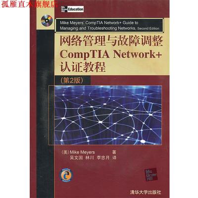 【正版书】 网络管理与故障调整CompTIA Network+认证教程-第2版 (美)迈尔斯 著,吴文国 等译 清华大学出版社