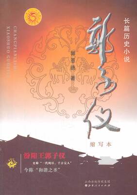 【正版书】长篇历史小说-郭子仪（缩写本） 郭恩德