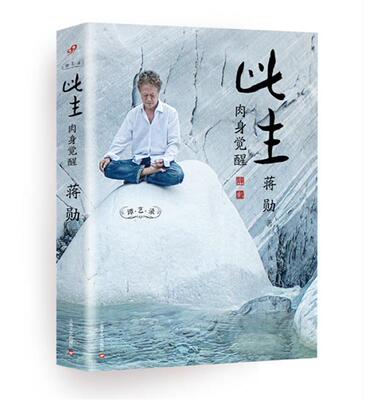 【正版书】 此生 肉身觉醒 蒋勋 上海文艺出版社