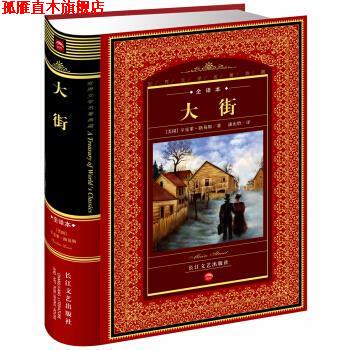 【正版书】 世界文学名著典藏:大街 [美] 辛克莱·路易斯 著,黄禄善 编,潘庆舲 译 长江文艺出版社