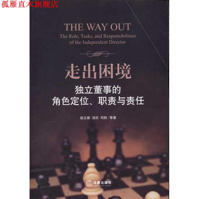 【正版书】 走出困境:独立董事的角色定位、职责与责任 赵立新,汤欣,邓舸　等著 法律出版社