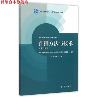 【正版书】 预测方法与技术 刘思峰　主编,高等学校管理科学与工程类学科指导委员会组　编 高等教育出版社