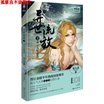 【正版书】 成立九原部落-异世流放-2 易人北 世界知识出版社