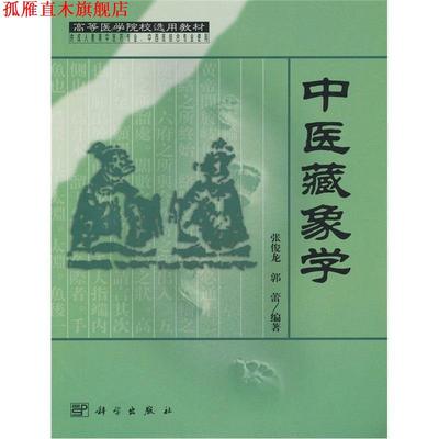 【正版书】 中医藏象学 张俊龙,郭蕾 著 科学出版社