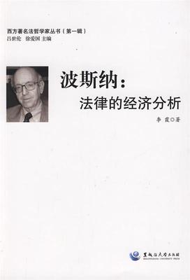 【正版书】 波斯纳:法律的经济分析 李霞 著 黑龙江大学出版社有限责任公司