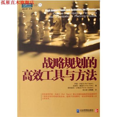 【正版书】 战略规划的高效工具与方法 罗德.内皮尔 克林特.赛德尔 帕特里克.沙南汉 企业管理出版社