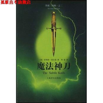 【正版书】 魔法神刀 [英] ·普尔曼 著,周倩 译 上海译文出版社
