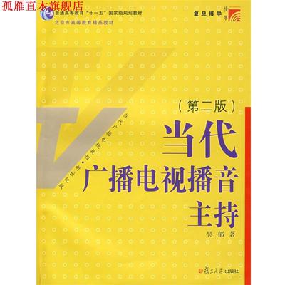 【正版书】 当代广播电视播音主持 吴郁 著 复旦大学出版社
