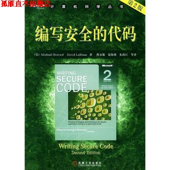 【正版书】 编写安全的代码 [美] 霍华德（Howard M.） 著,程永敬 等 译 机械工业出版社