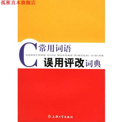 【正版书】 C常用词语误用评改词典 周俊生 编著 上海大学出版社