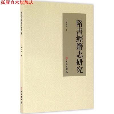 【正版书】 隋书经籍志研究 杜雲虹　著 文物出版社