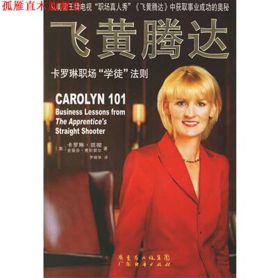 【正版书】 飞黄腾达 (美)卡罗琳,凯彻,(美)史蒂芬·费尼契尔 著,罗晓华 广东经济出版社