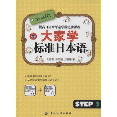 【正版书】 大家学标准日本语 step2 文宣喜,任万镐,刘昌锡 著 中国纺织出版社