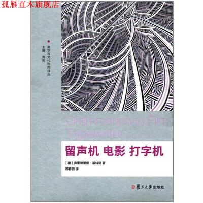 【正版书】 美学与文化批判译丛:留声机 电影 打字机 弗里德里希·基特勒,周宪,邢春丽 复旦大学出版社