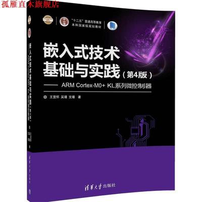 【正版书】 嵌入式技术基础与实践-ARM Cortex-MO+KL系统微控制器- 王宜怀,吴瑾,文瑾 清华大学出版社