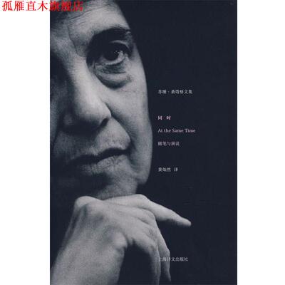 【正版书】 同时 (美)桑塔格　著,黄灿然　译 上海译文出版社