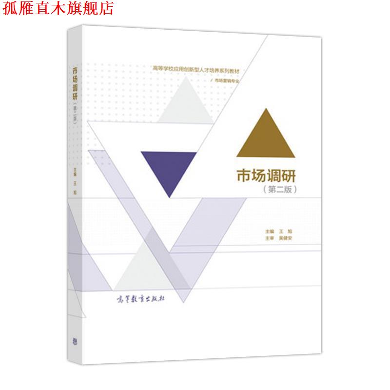 【正版书】 市场调研- 王旭 编 高等教育出版社