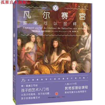 【正版书】 凡尔赛宫原来可以这样看 尼古拉•米洛瓦诺维奇 (Nicolas Milovanovic) 中信出版社