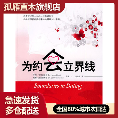 【正版】为约会立界线 [美]亨利u0026middot;克劳德、