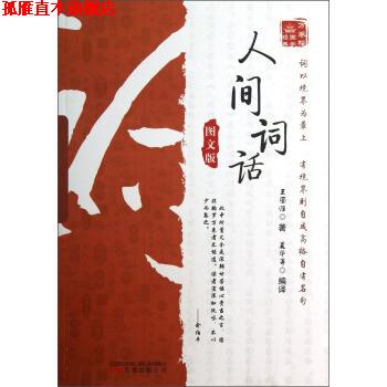 【正版书】 万卷楼国学经典:人间词话 王国维 著,夏华 等 译 万卷出版公司