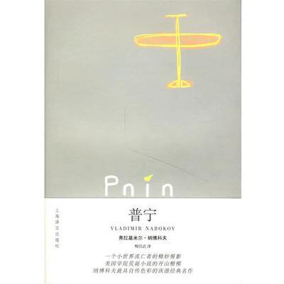 【正版书】 普宁 (美)纳博科夫(Nabokov,V.) 著,梅绍武 译 上海译文出版社