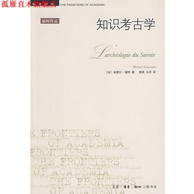 【正版书】 知识考古学 （法）福柯 著,谢强,马月 译 生活·读书·新知三联书店