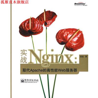 【正版书】 实战Nginx:取代Apache的高性能Web服务器 张宴　著 电子工业出版社