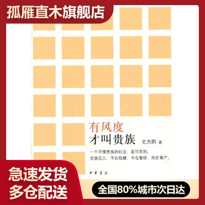 【正版书】有风度才叫贵族 史杰鹏