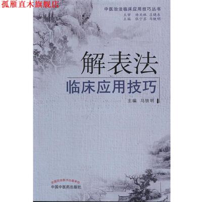 【正版书】 解表法临床应用技巧---中医治法临床应用技巧 马铁明　主编 中国中医药出版社