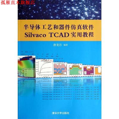 【正版书】 半导体工艺和器件仿真软件Silvaco TCAD实用教程 唐龙谷　编著 清华大学出版社