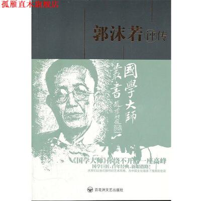 【正版书】 郭沫若评传 谢保成　著 百花洲文艺出版社