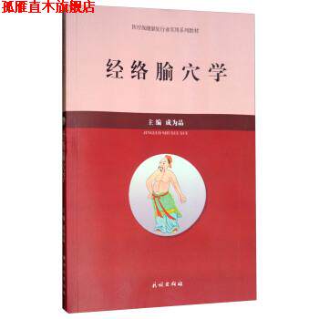 【正版书】 经络腧穴学 成为品 编 民族出版社