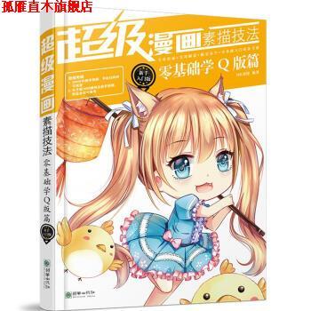 【正版书】 零基础学Q版篇-漫画素描技法-新手入门版 MK动漫 著 朝华出版社