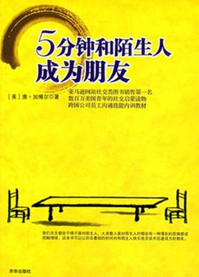 【正版书】 5分钟和陌生人成为朋友 (美)唐·加博尔　著,灵思泉,韩俊燕　译