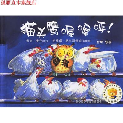 【正版书】 聪明豆绘本系列第2辑:猫头鹰喔喔呼！ (英)曼宁(Manning,M.)　文,(瑞典)格兰斯特伦(Granstron,B.)　图,金波　审译 外