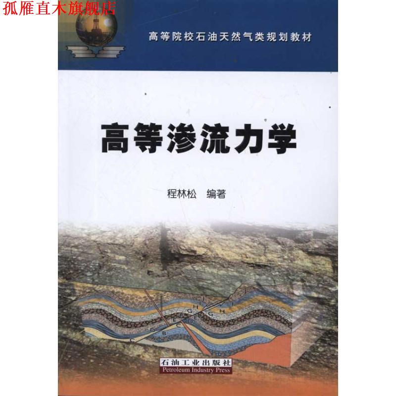【正版书】 高等院校石油天然气类规划教材 高等渗流力学 程林松 石油工业出版社