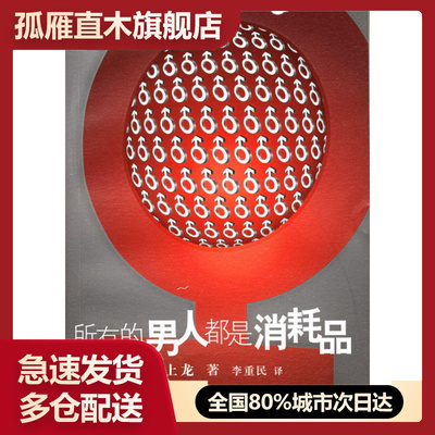 【正版】所有的男人都是消耗品 [日]村上龙 李重民