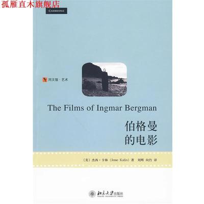 【正版书】 伯格曼的电影 (美)杰西·卡林 著,刘辉,向竹 译 北京大学出版社