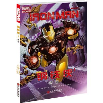 【正版书】 钢铁侠1:相信 基隆·吉伦, Lu小鱼 中国文联出版社