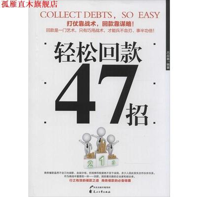 【正版书】 轻松回款47招 吕叔春 花山文艺出版社