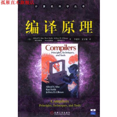 【正版书】 编译原理 （美）阿霍 等著,李建中 等译 机械工业出版社
