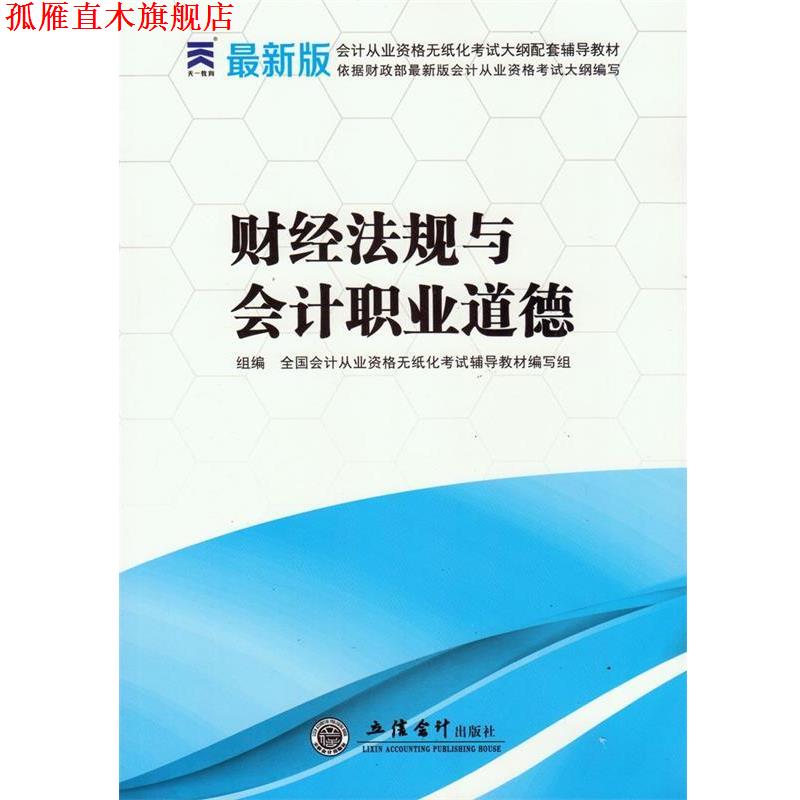 【正版书】 财经法规与会计职业道德 全国会计从业资格无纸化考试辅导教材编写组 组编 立信会计出版社