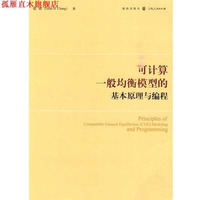 【正版书】 可计算一般均衡模型的基本原理与编程 张欣 著 格致出版社
