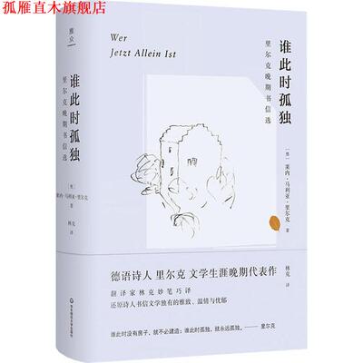 【正版书】 谁此时孤独 里尔克晚期书信选 (奥)莱内·马利亚·里尔克(Rainer Maria Rilke) 华东师范大学出版社有限公司