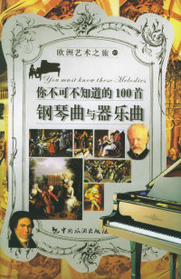 【正版】你不可不知道的100首钢琴曲与器乐曲u0026mdash;u0026mdash;欧洲艺术之旅